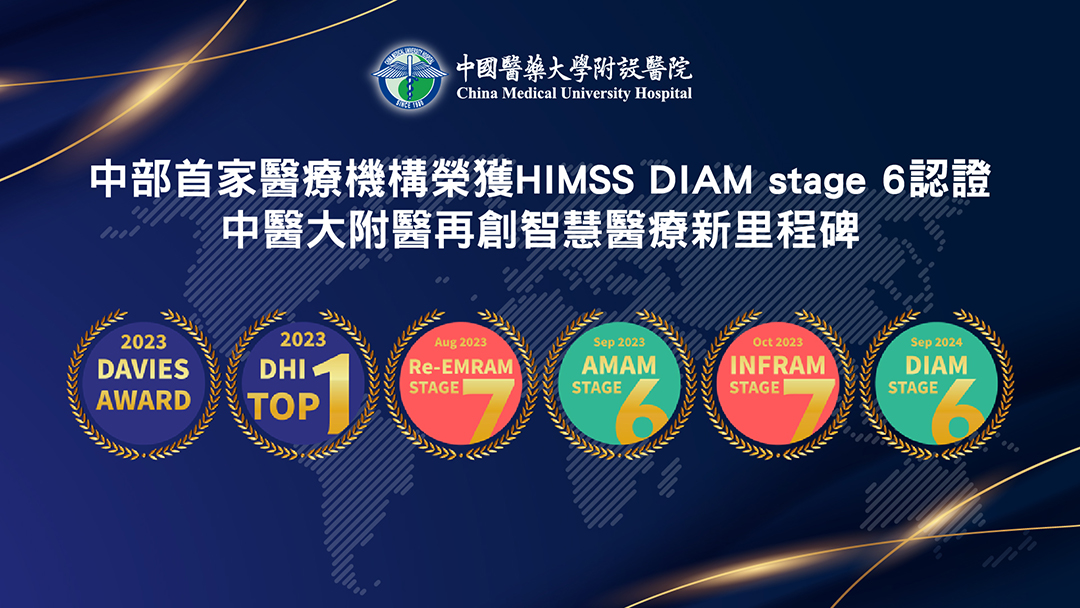 中部首家 中醫大附醫榮獲HIMSS DIAM Stage 6認證 智慧認證提升醫療服務 以病人為中心 引領精準診斷新標竿 | 最新消息 - 中國醫藥大學附設醫院
